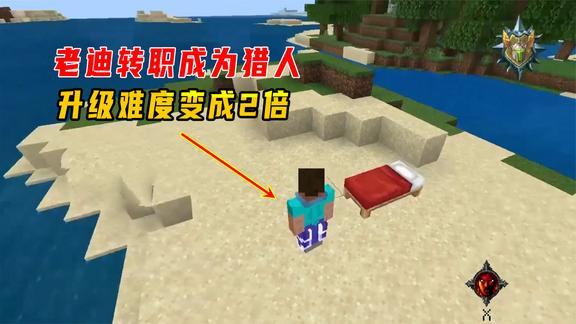 我的世界吸血鬼与狼人34:老迪转职成为猎人,.