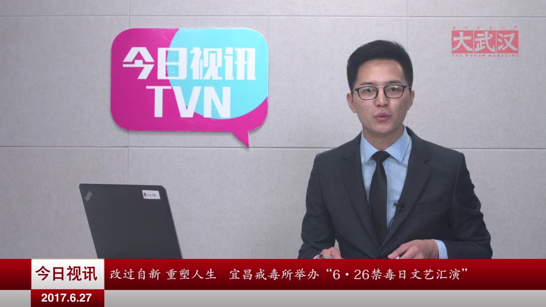 改过自新 重塑人生 宜昌戒毒所举办“6·26禁毒日文艺汇演”