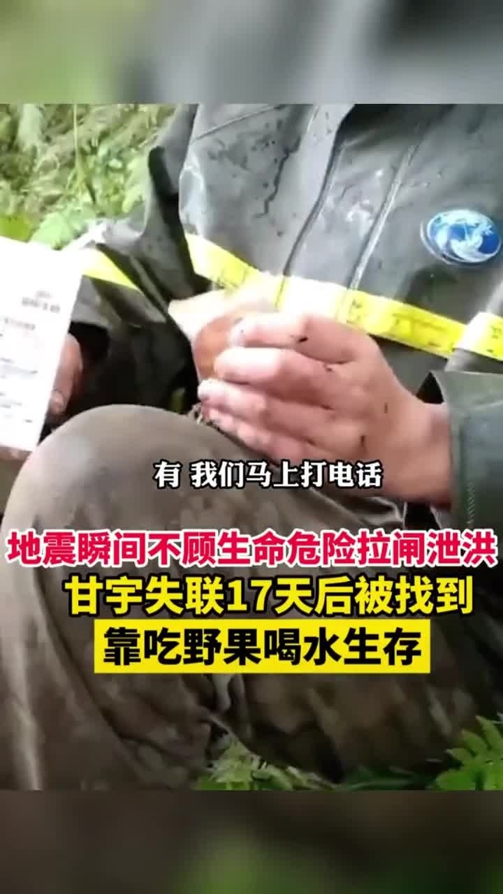 地震瞬间不顾生命文献拉闸泄洪的甘宇失联17天后被找到,期间考吃野果喝水生存!