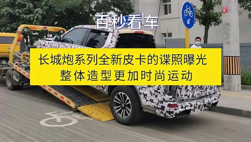 长城炮系列全新皮卡的谍照曝光,整体造型更加时尚运动