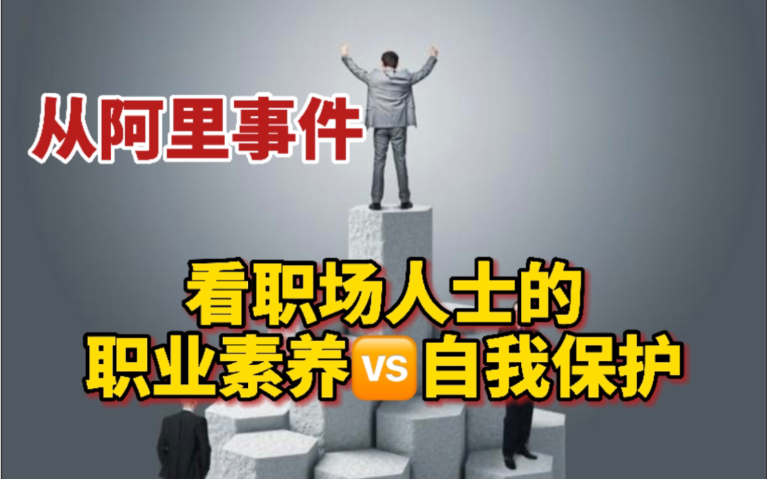 吃瓜感想|看职场人士的职业素养与自我保护