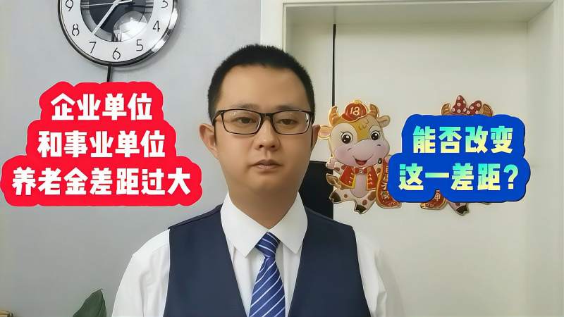 企业单位和事业单位养老金差距大,能否改变呢?