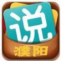 说濮阳 