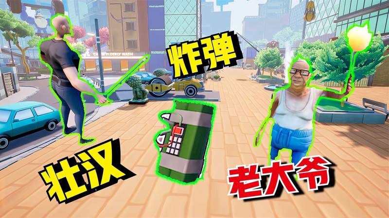 老头被壮汉欺负?一个炸弹直接炸飞!老大爷模拟器