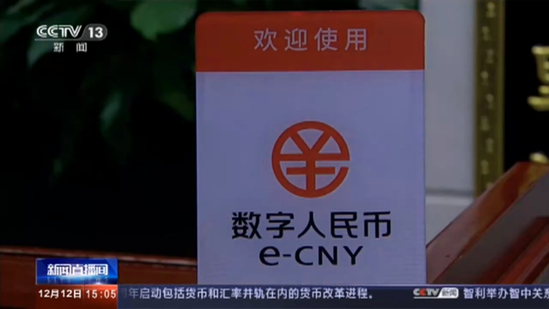 [新闻直播间]数字人民币试点