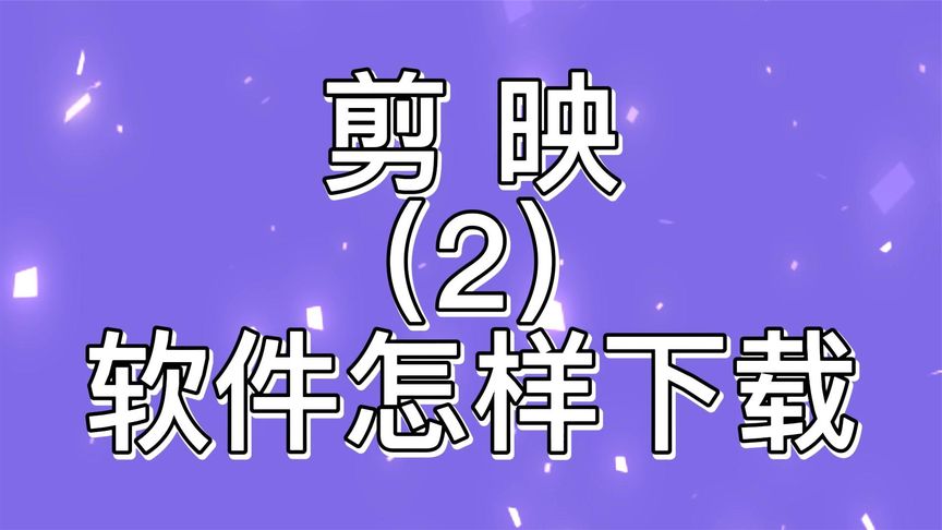 剪映软件怎样下载的?@中视频伙伴计划官号