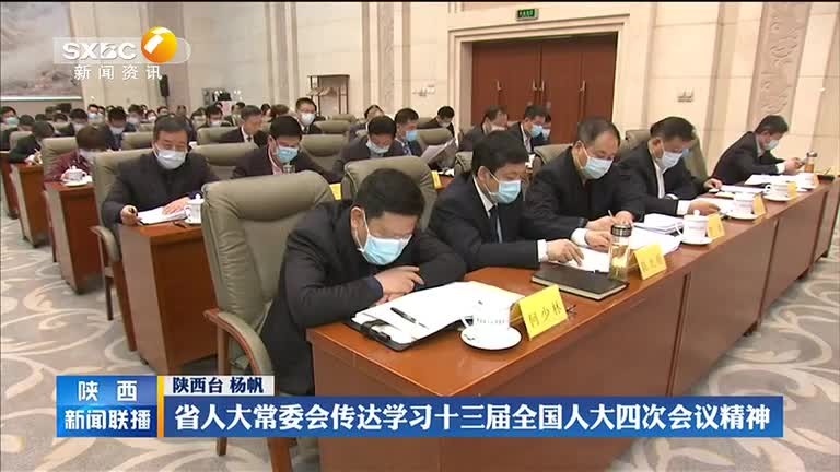 省人大常委会传达学习十三届全国人大四次会议精神
