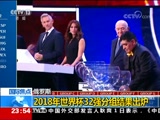 [24小时]俄罗斯 2018年世界杯32强分组结果出炉