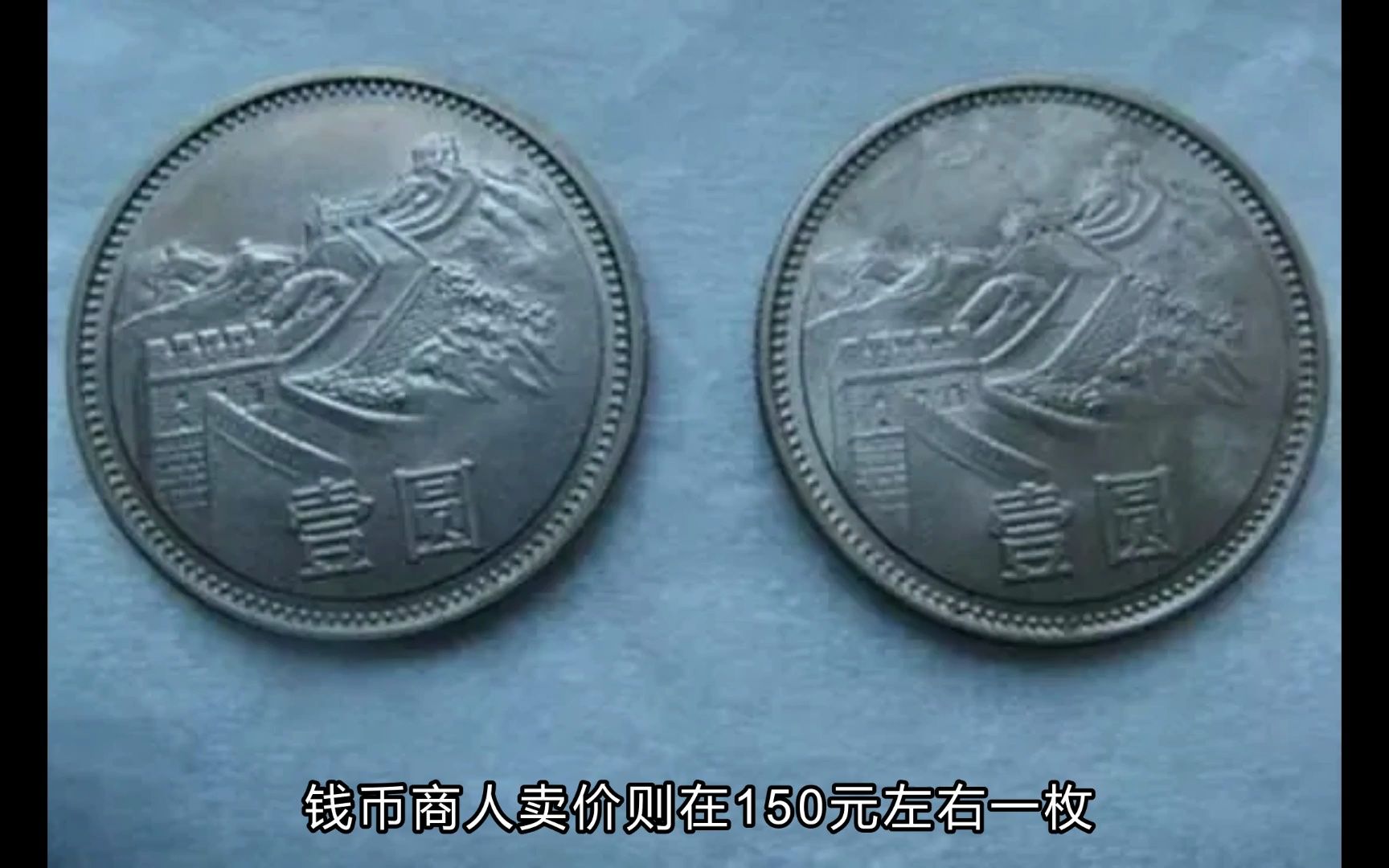 1981年一元长城硬币值多少钱