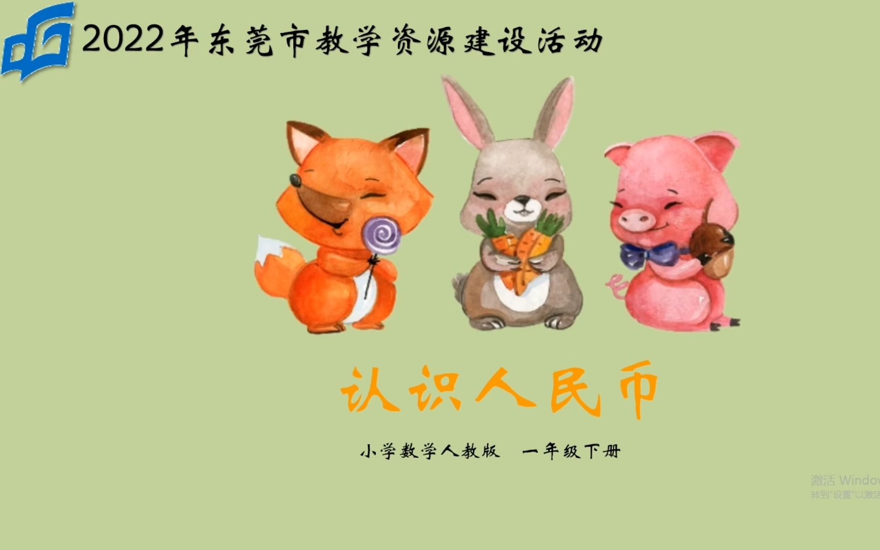认识人民币