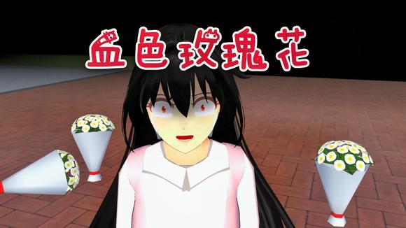 樱花校园:女孩在分手后,遭遇灵异事件