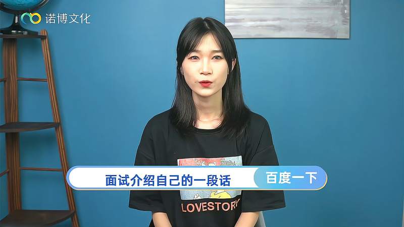 面试介绍自己的一段话