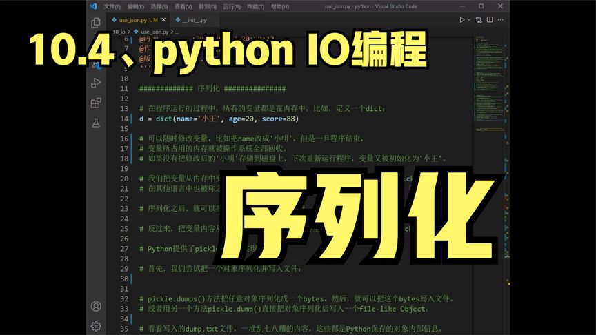 10.4、pythonIO编程——序列化