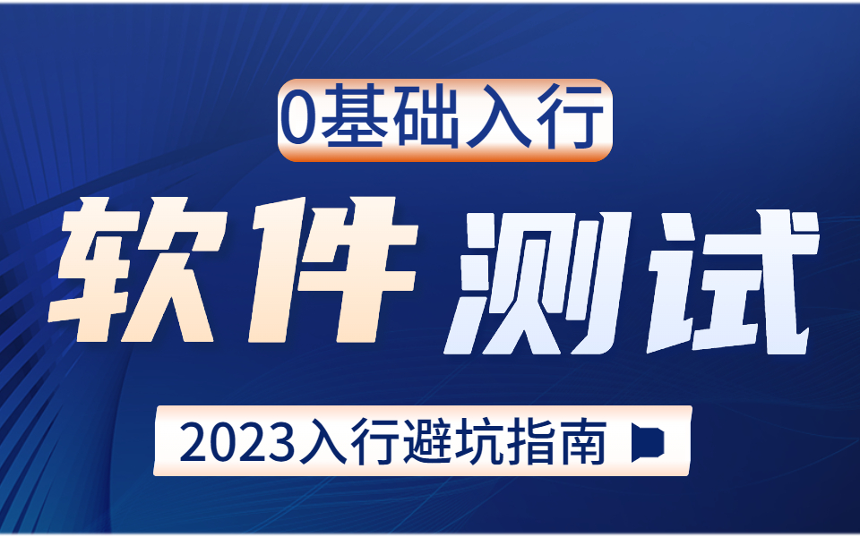 0基础入行软件测试入门实战教程,从基础到项目实战学完即可入职