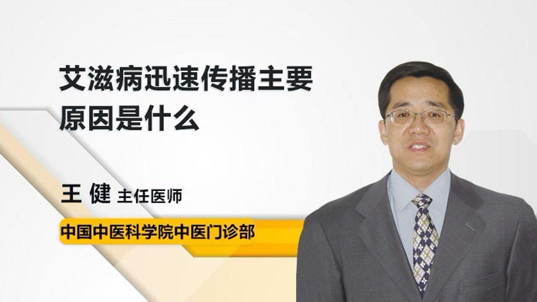 艾滋病迅速传播主要原因是什么