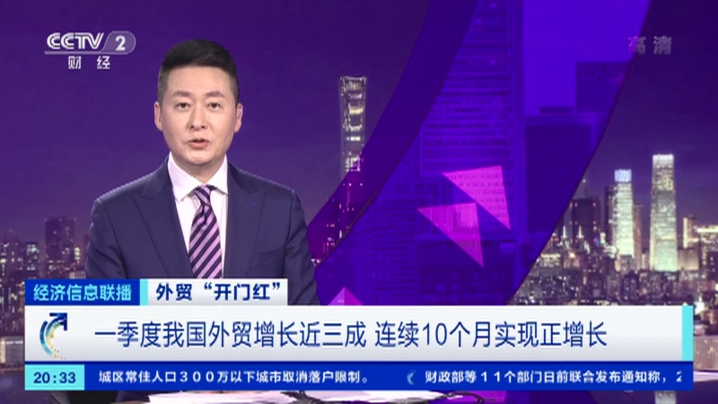 [经济信息联播]外贸“开门红” 一季度我国外贸增长近三成 连续10个月...