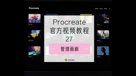 procreate 官方视频教程27(中文字幕)-管理画廊