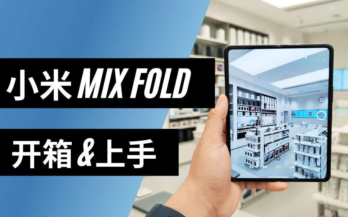 小米MIX Fold折叠屏手机开箱&上手【上新了小米!】
