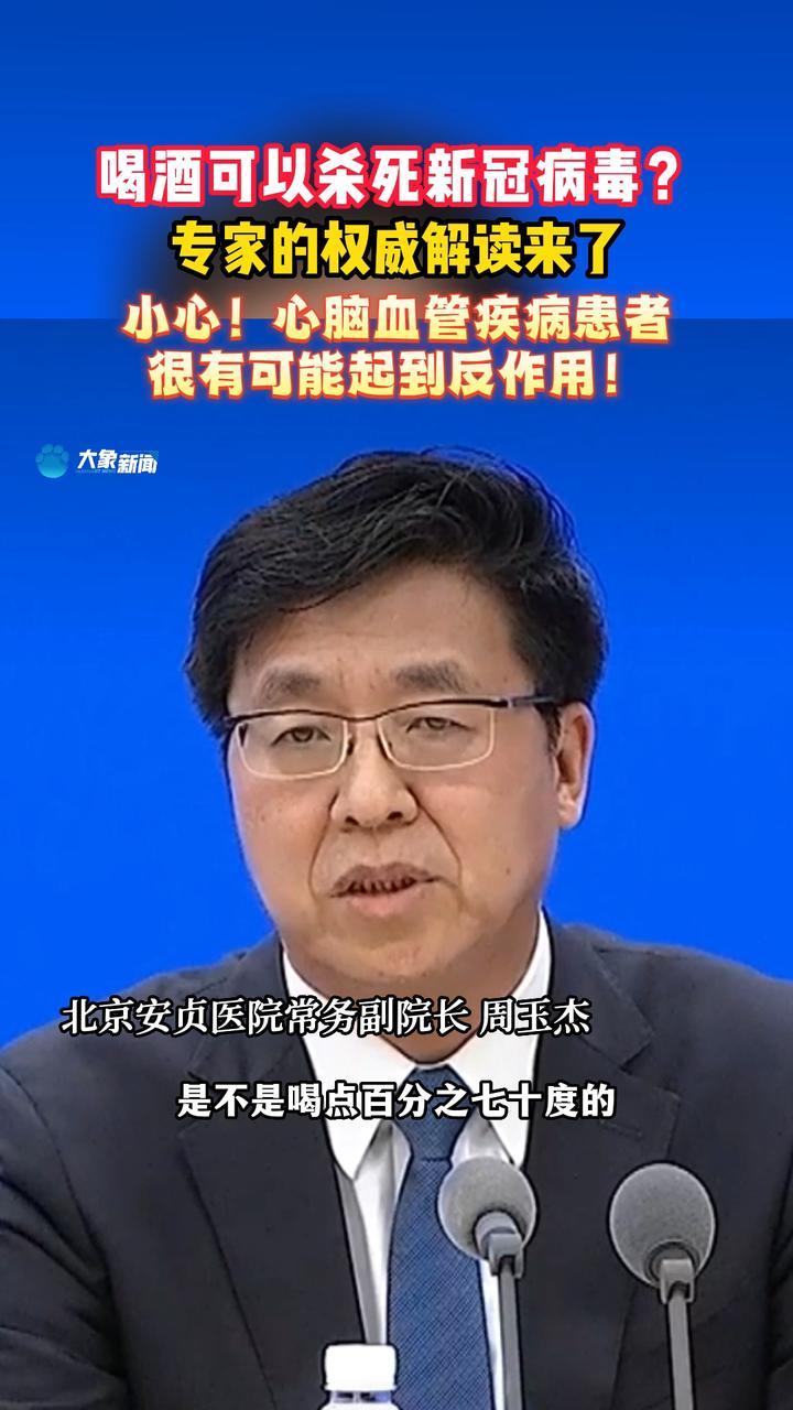 喝酒可以杀新冠病毒,这种说法酒精靠谱吗?专家的权威解读来了,心脑...