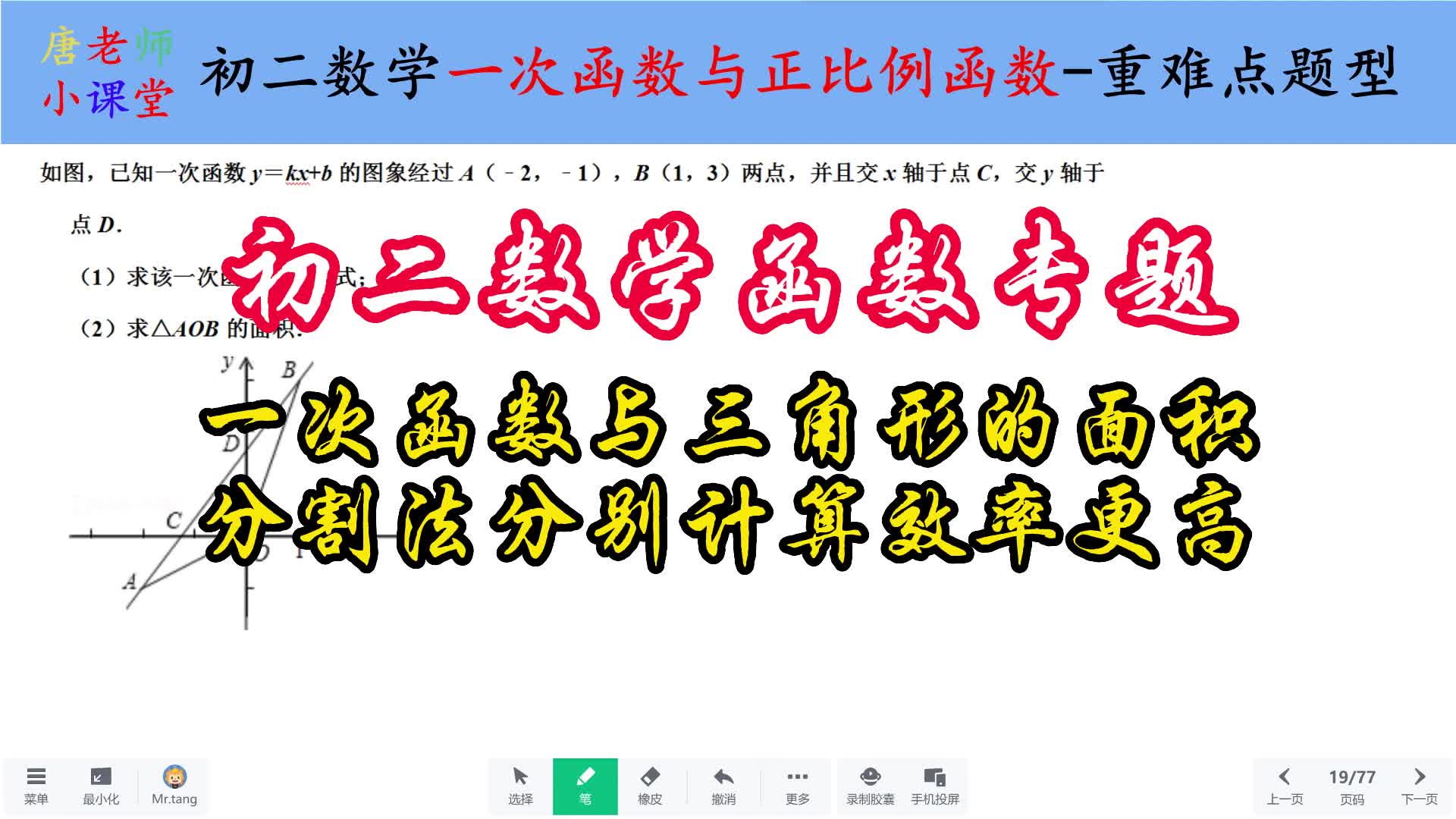 初二数学函数专题一次函数与三角形的面积,分割法计算效率更高