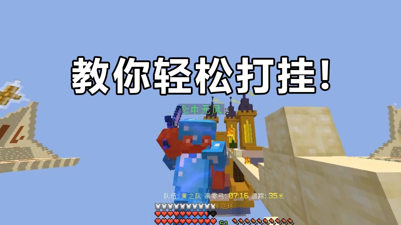 我的世界:起床战争怕外挂?教你轻松打挂秀翻全场!