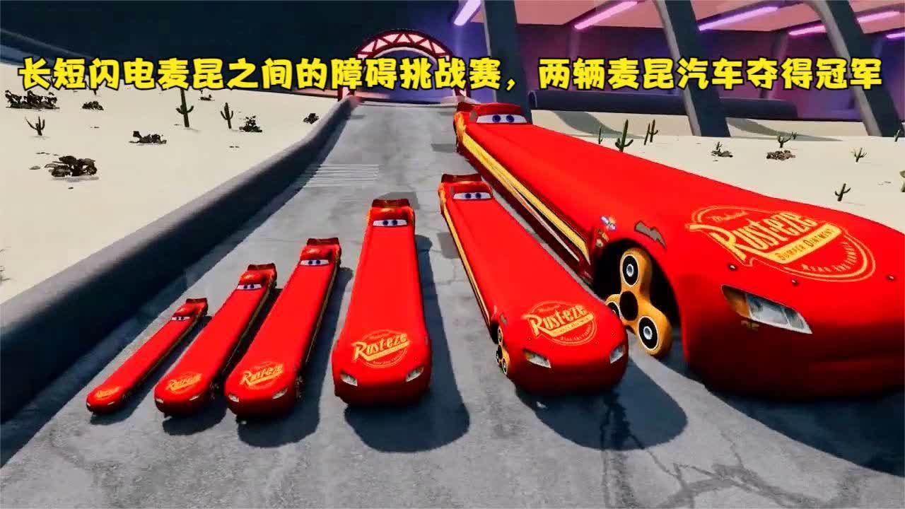 模拟器:长短闪电麦昆之间的障碍挑战赛,两辆麦昆汽车夺得冠军
