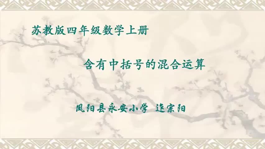 苏教版小学四年级数学上册_4含有中括号的混合运算安徽省-迮老…