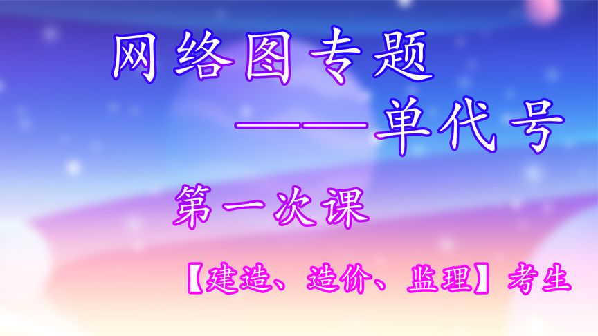 网络图专题——单代号 第一次课