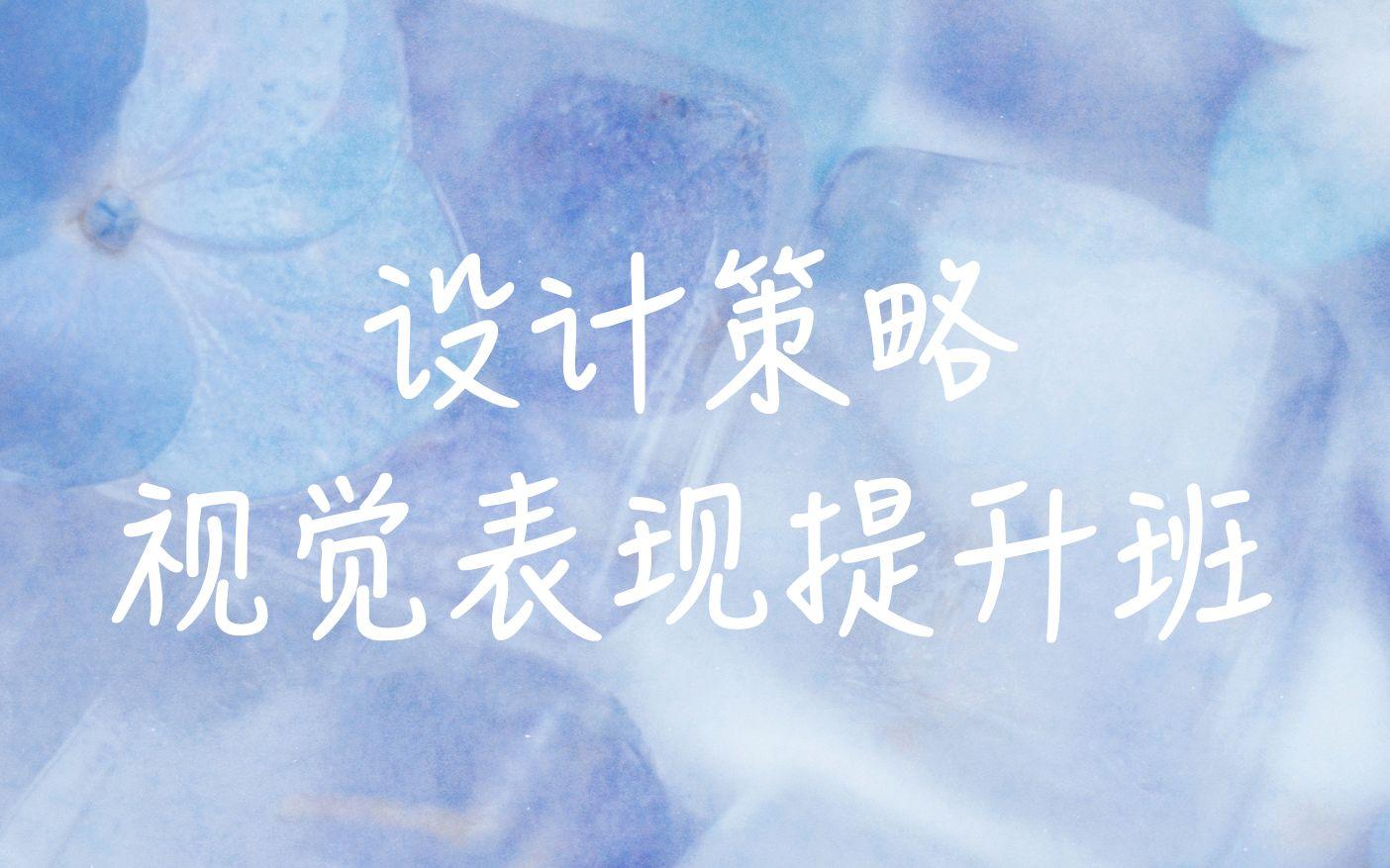 第21节 如何基于文案、IP与互动进行设计延展