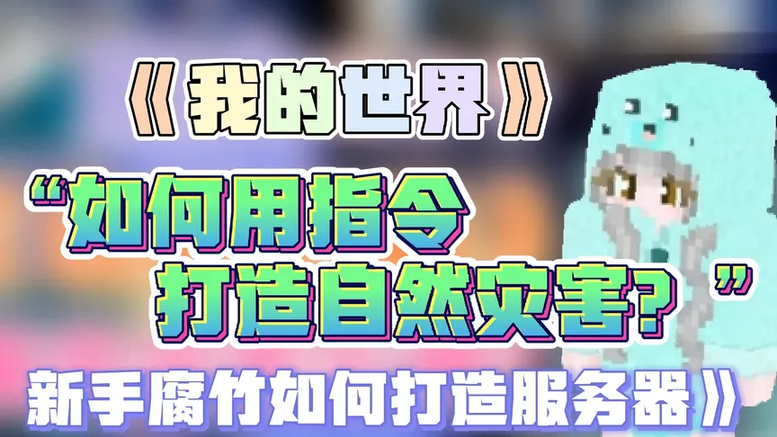 我的世界服务器打造:如何用指令做自然灾害?自动倒计时和发奖品