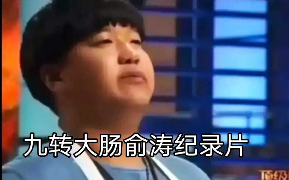 九转大肠俞涛记录片,评委尝后赞不绝口