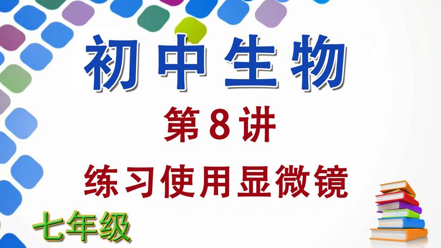 初中初一生物七年级第8讲:练习使用显微镜