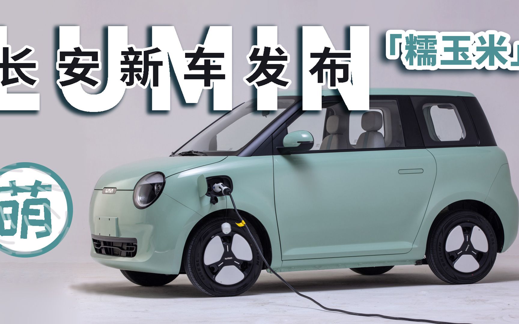 “糯玉米”来了!长安汽车发布全新新能源微型车,长安LUMIN