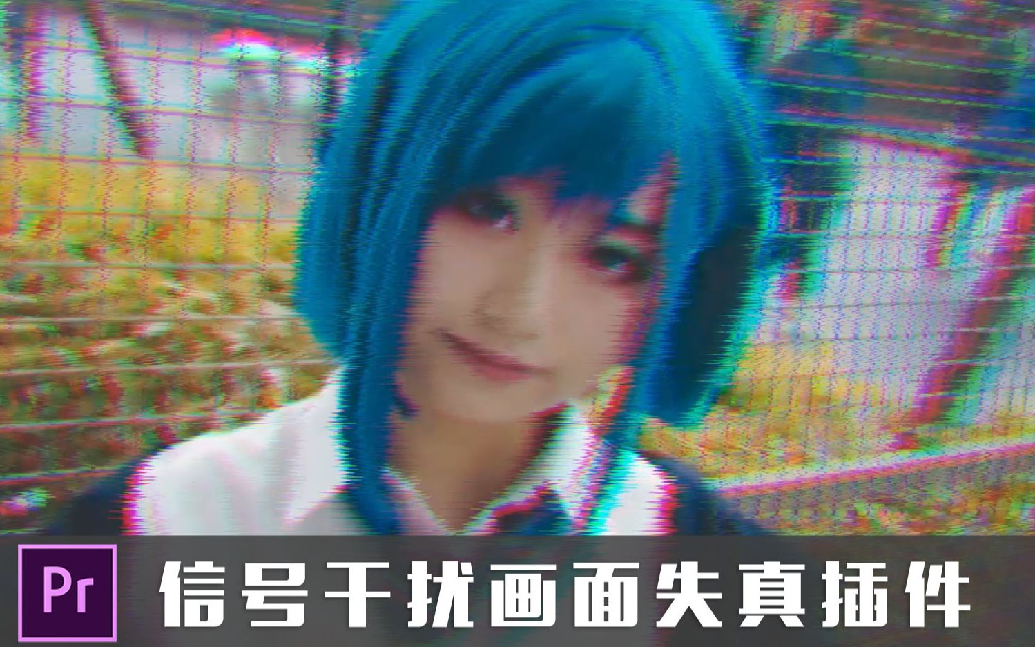 【PR教程】必备插件 信号干扰画面失真插件