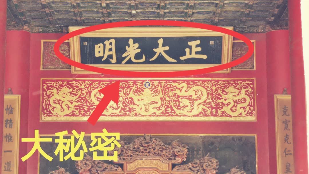 故宫里的“正大光明”匾额后面,竟藏着一个不为人知的秘密