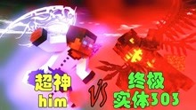 我的世界游戏怪物学院 超神him大战终极实体303 h.