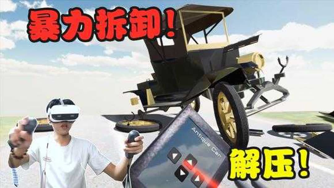 VR游戏,发泄拆除模拟器,非常解压的游戏!