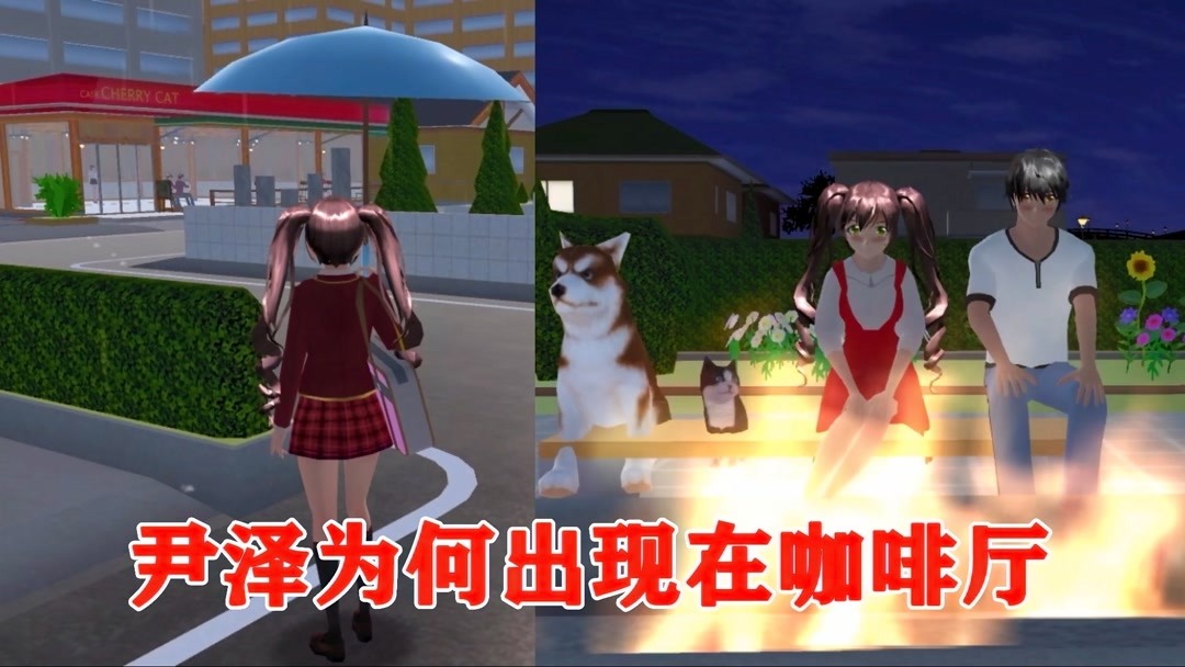 樱花校园魔法酒店33:尹泽抛下小狐狸是为何?竟是帮同学追女生!