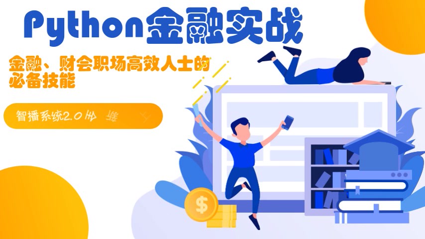 Python金融实战课程推荐—(融跃教育出品)
