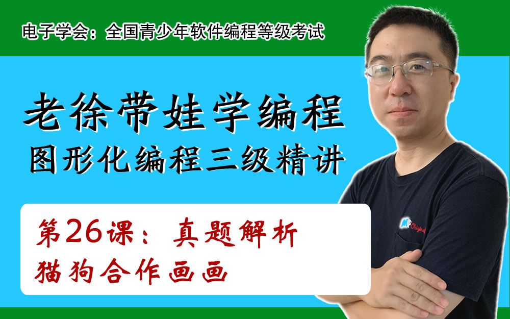 图形化编程三级精讲,猫狗画画~创客老徐
