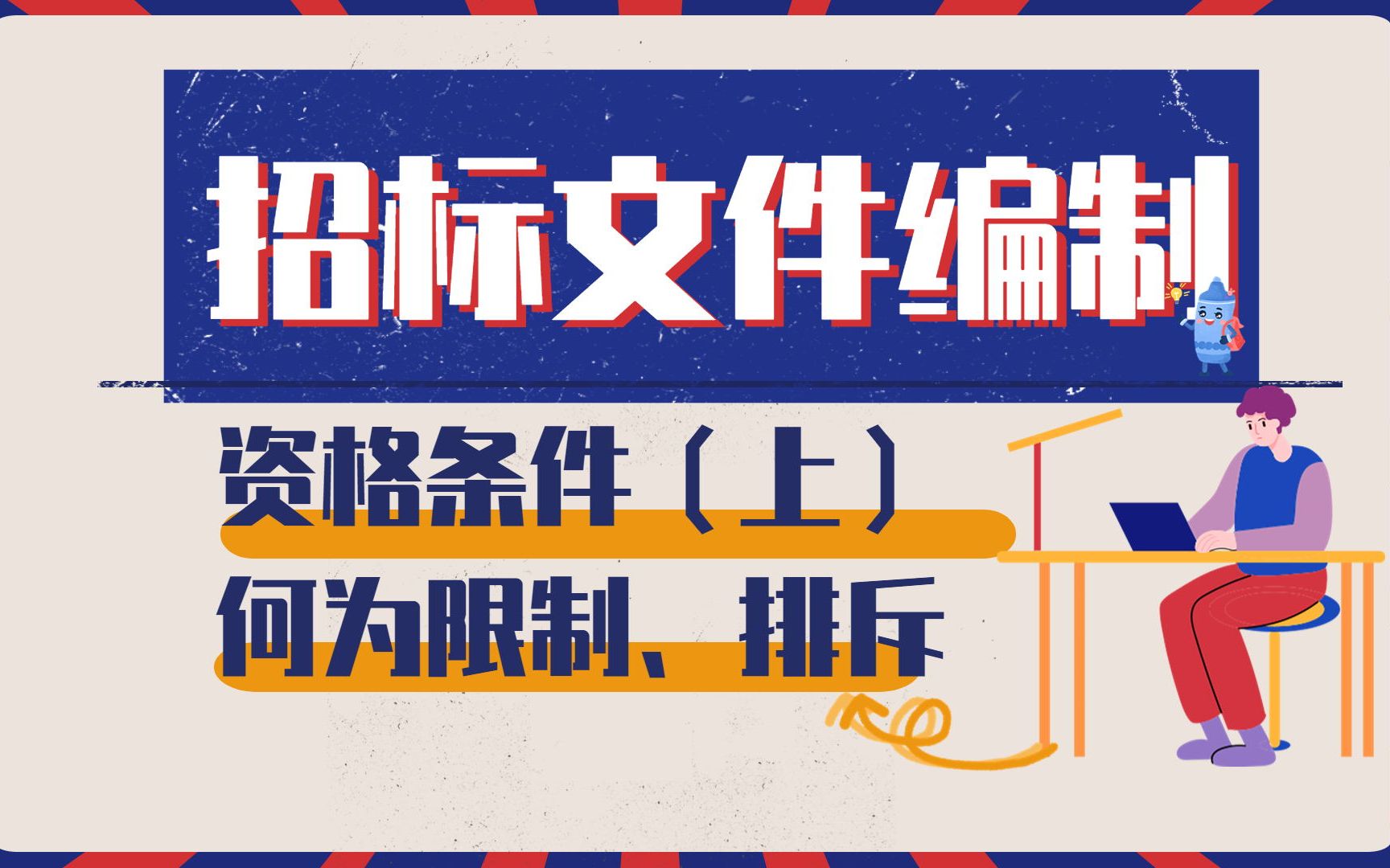 招标文件编制——资格条件(上)何为限制、排斥
