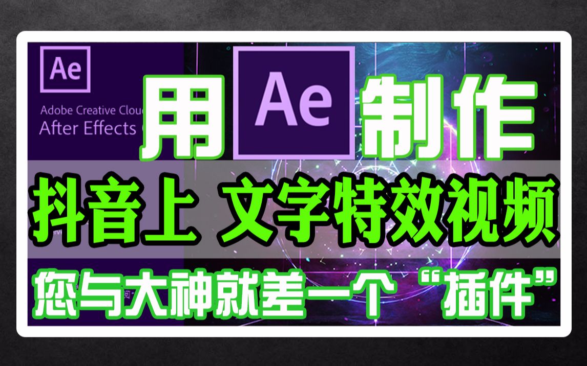 小伙为您分享抖音上火爆的文字特效视频制作方法,您与大神之间只需...