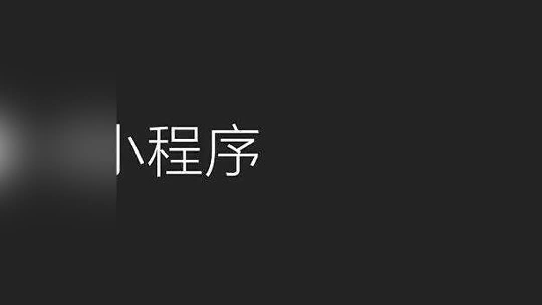 微信小程序宣传片-_高清