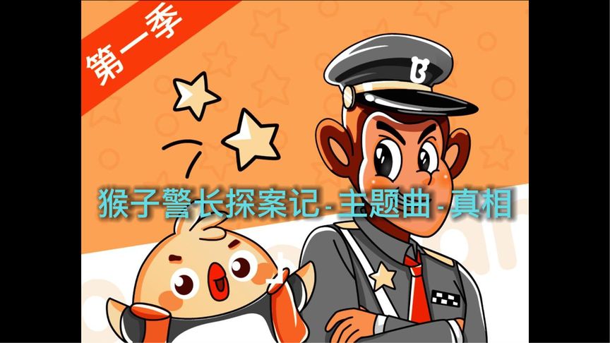 猴子警长探案记 - 主题曲 - 真相