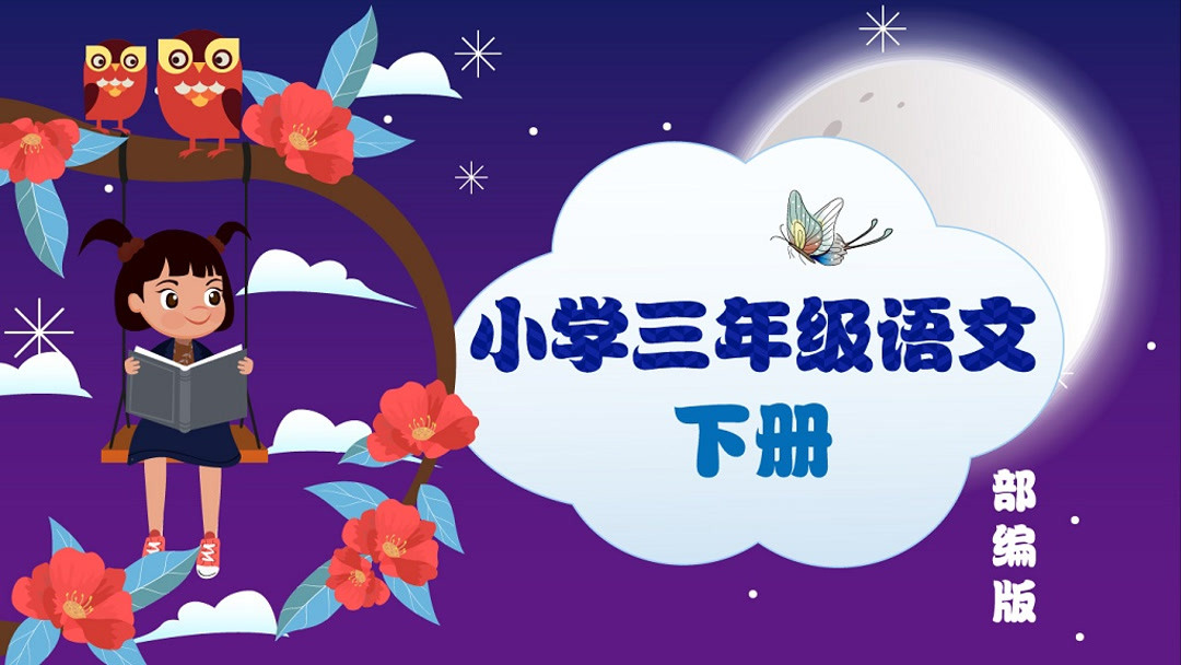 小学三年级语文下册《三衢道中》