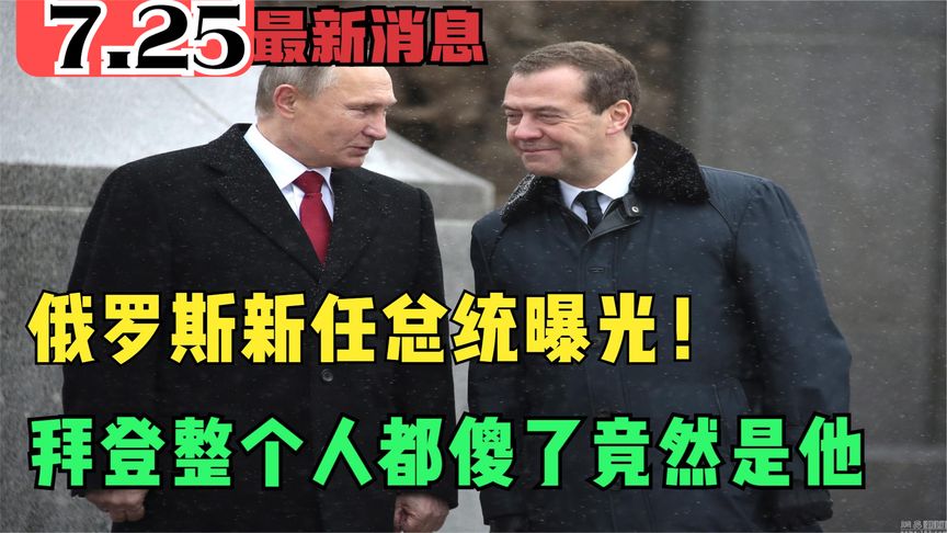 俄罗斯新任总统曝光!拜登整个人都傻了竟然是他