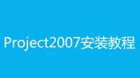 【超详细】PROJECT安装教程之:project2007安装视频方法步骤教程
