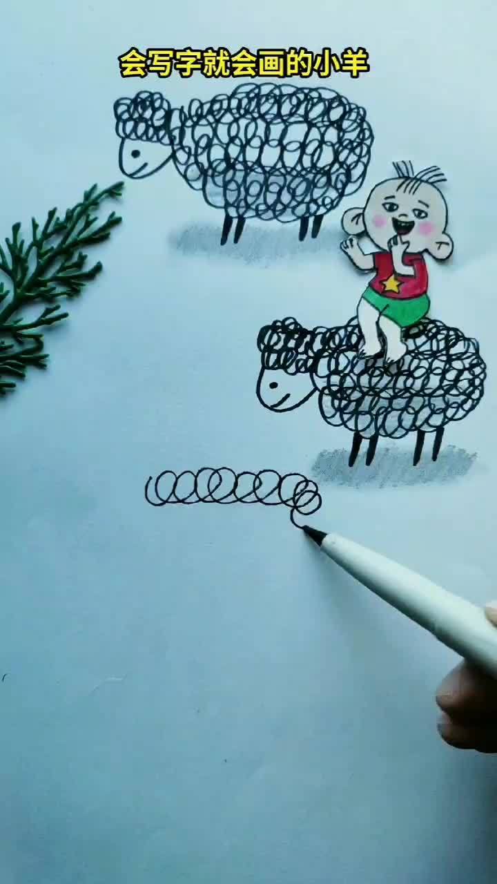 会写字就会画的小羊