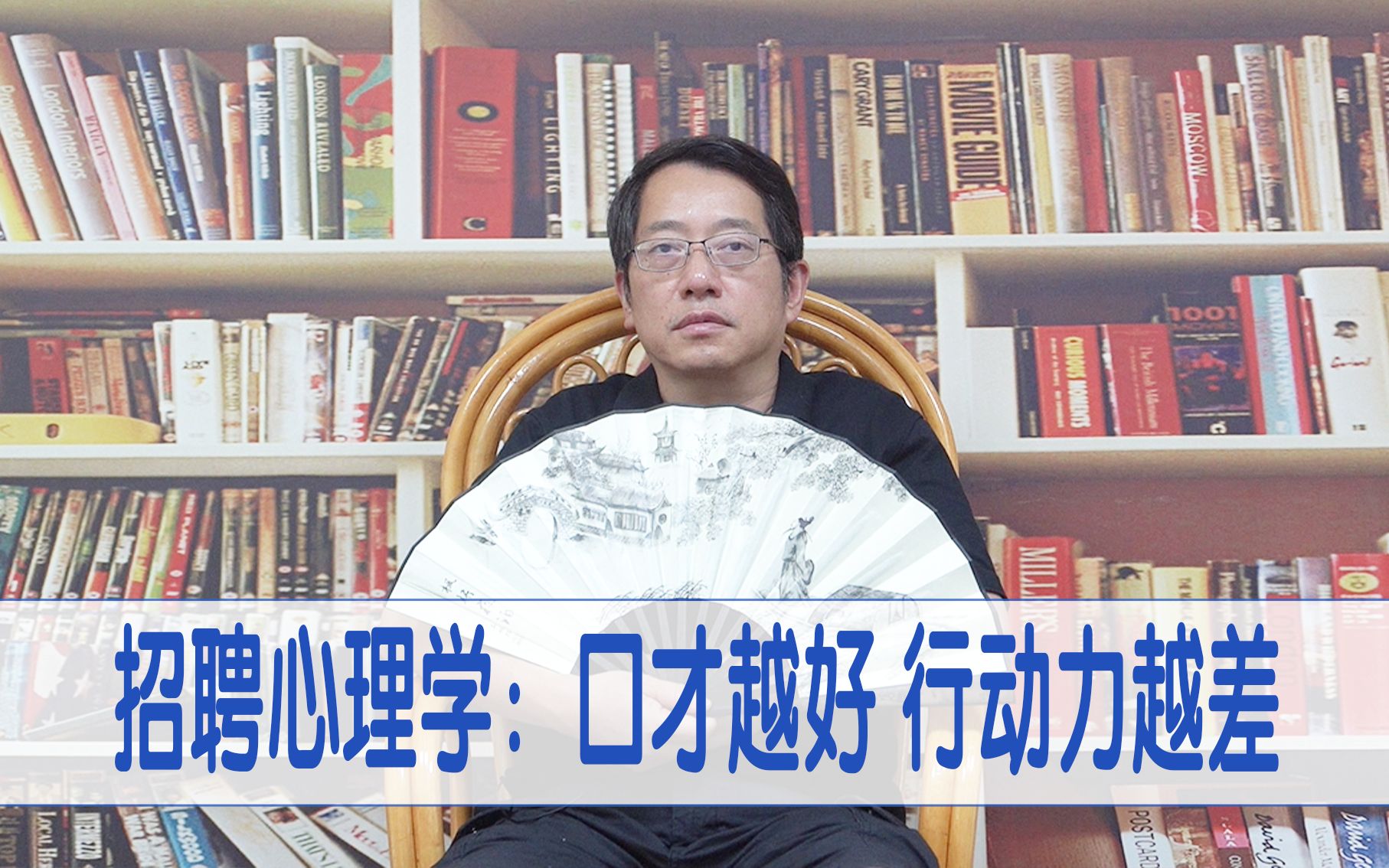 【鞠强教授】招聘心理学:口才越好,行动力越差