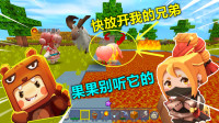 迷你世界之小晓历险记 第157集 刺客生存!果果想吃火烤羊肉,没想到...